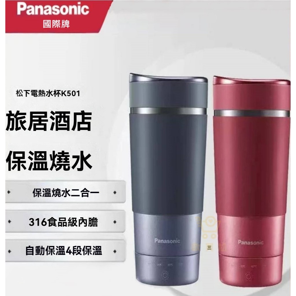 Panasonic 國際牌 松下 NC-K501 電熱水壺 便攜式旅行自動電熱杯 快煮壺 燒水壺 316 不銹鋼 保溫杯 | 蝦皮購物