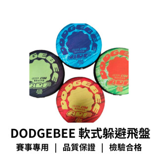 【GO 2 運動】現貨 原廠公司貨 開立發票 DODGEBEE 軟式 躲避飛盤 賽事指定運動飛盤 小學比賽專用盤 飛盤 | 蝦皮購物