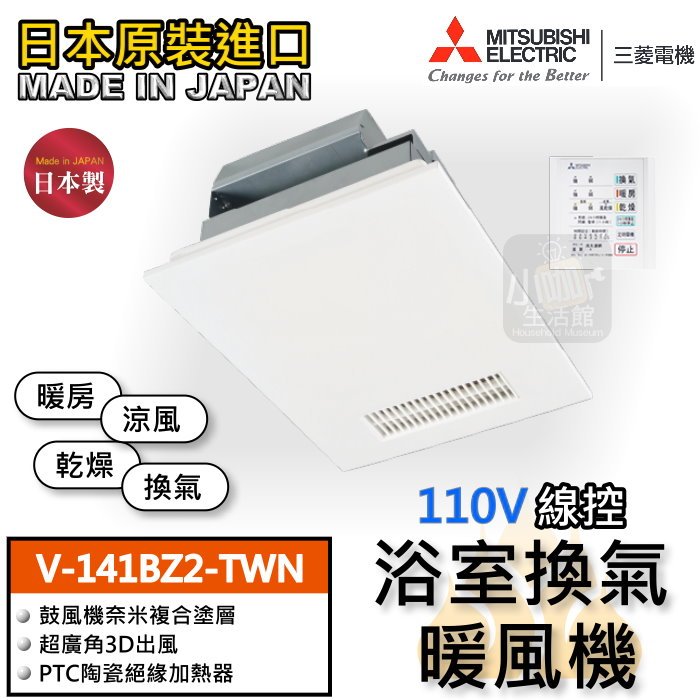 日本製造 MITSUBISHI三菱 V-141BZ-TWN 線控型 浴室暖風機 暖風乾燥機 V-241BZ2-TWN | 蝦皮購物