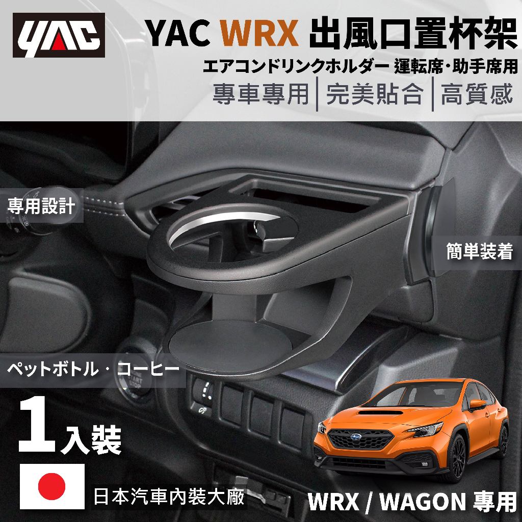 🔥限時下殺🔥日本 YAC 槌屋 SUBARU WRX S4 (VB) / WRX wagon(VN) 專用 置杯架 | 蝦皮購物