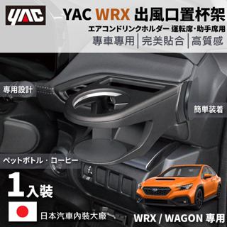 🔥限時下殺🔥日本 YAC 槌屋 SUBARU WRX S4 (VB) / WRX wagon(VN) 專用 置杯架 | 蝦皮購物