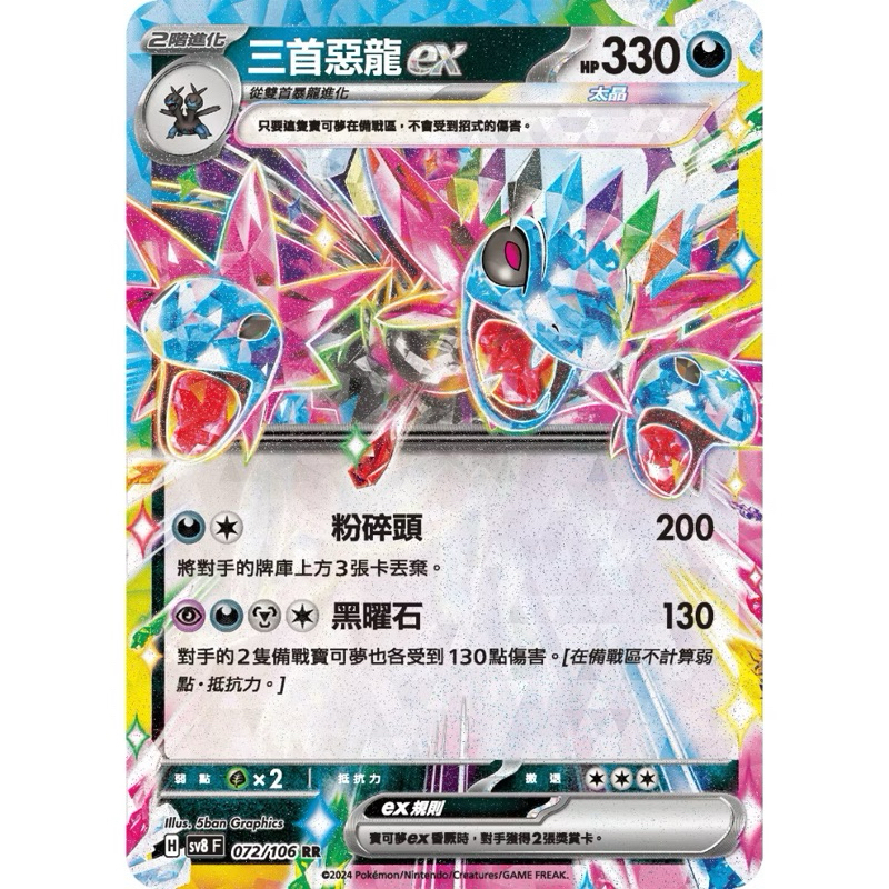 ⚡️寶可夢 PTCG Sv8 F 超電突圍 072/106 三首惡龍ex RR | 蝦皮購物