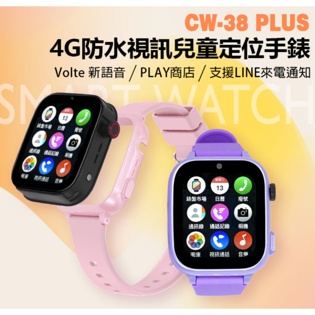 【東京數位】全新 兒童 CW-38 Plus 4G防水視訊兒童智定位手錶 可拆卸機身 Volte新語音 2吋螢幕 | 蝦皮購物