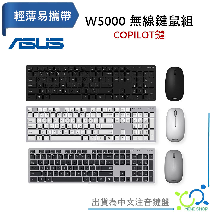 華碩原廠】ASUS W5000 無線鍵盤滑鼠組 COPILOT鍵 無線鍵盤 注音鍵盤 無線滑鼠 鍵盤滑鼠組 | 蝦皮購物