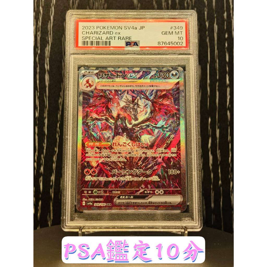 【SSR】PSA 10分 鑑定卡 日版 SAR 噴火龍 ex 349/190 寶可夢 PTCG 色違 異色 惡噴 黑噴 | 蝦皮購物
