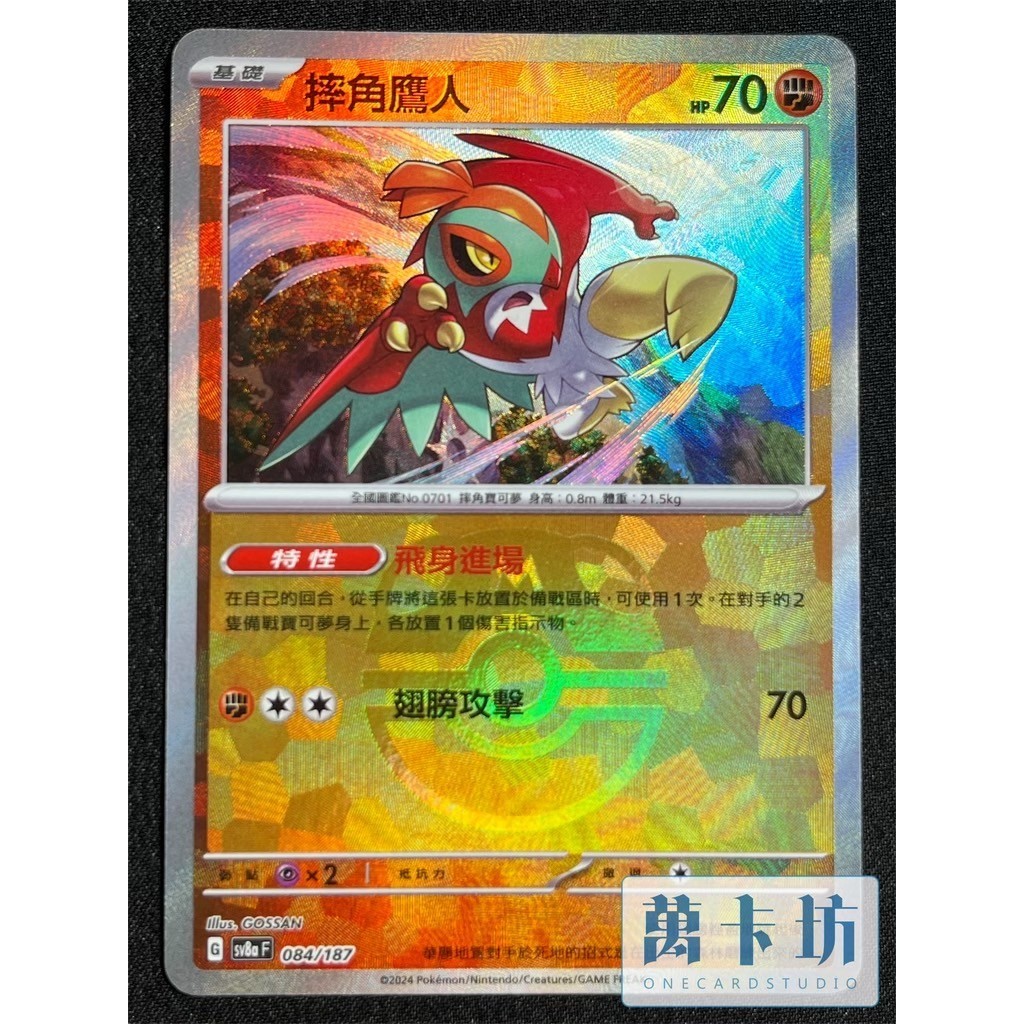 萬卡坊 / 寶可夢 PTCG 中文版 SV8a 084 摔角鷹人 大師球閃 太晶慶典 | 蝦皮購物
