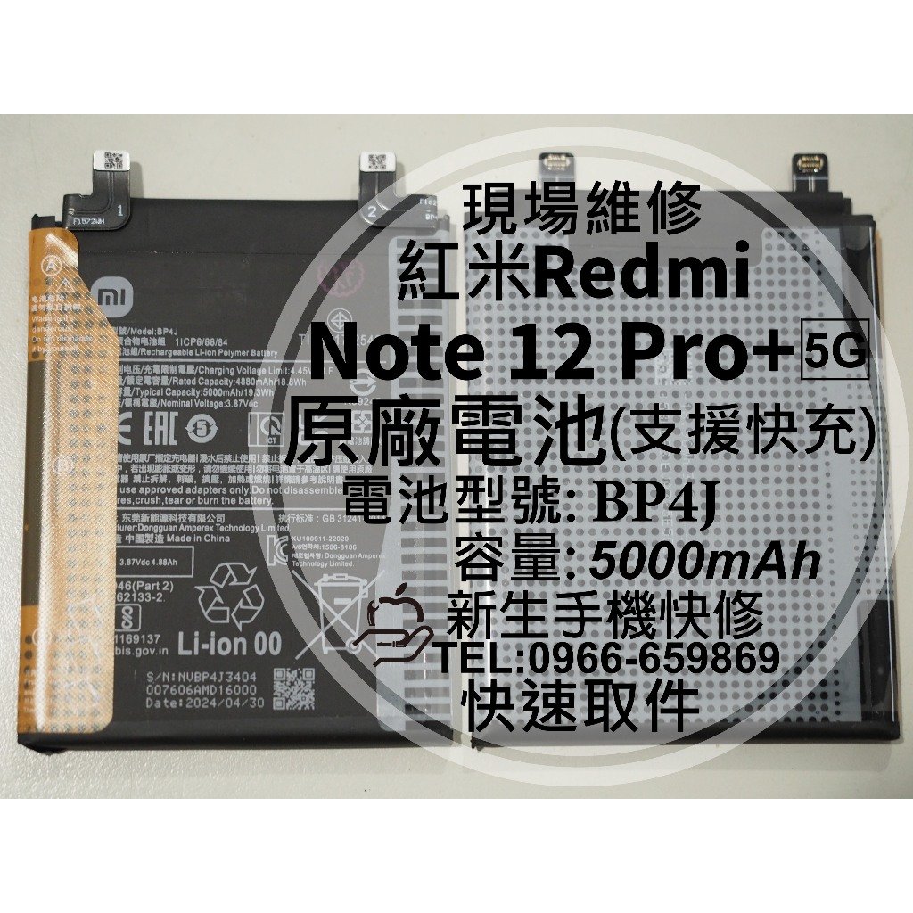【新生快修】紅米 Note 12 Pro+ 5G BP4J 原廠電池 Note12Pro+ 換電池 Redmi 現場維修 | 蝦皮購物