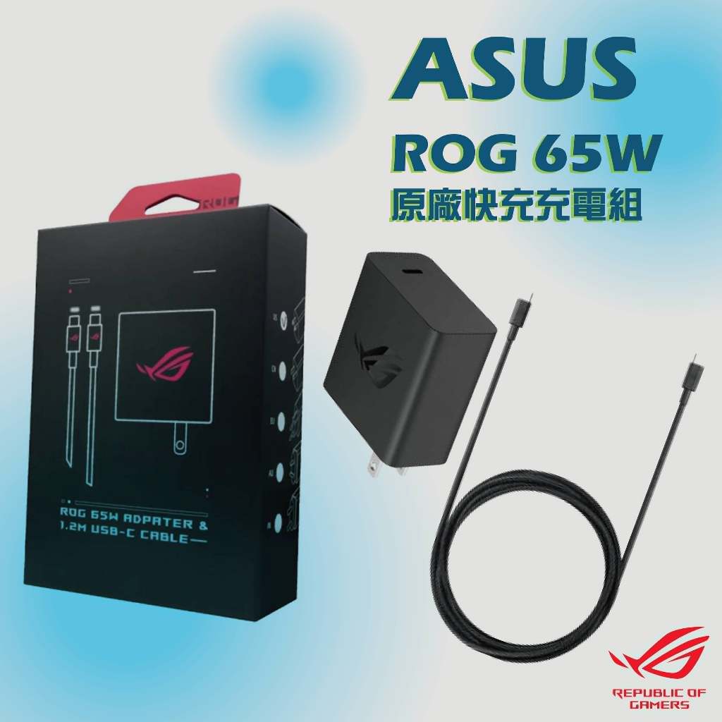 *最後一組* 平台最低 Asus 華碩 ROG 65W 原廠盒裝快充充電組 含頭+線+收納包 全新未拆 限時下殺 | 蝦皮購物