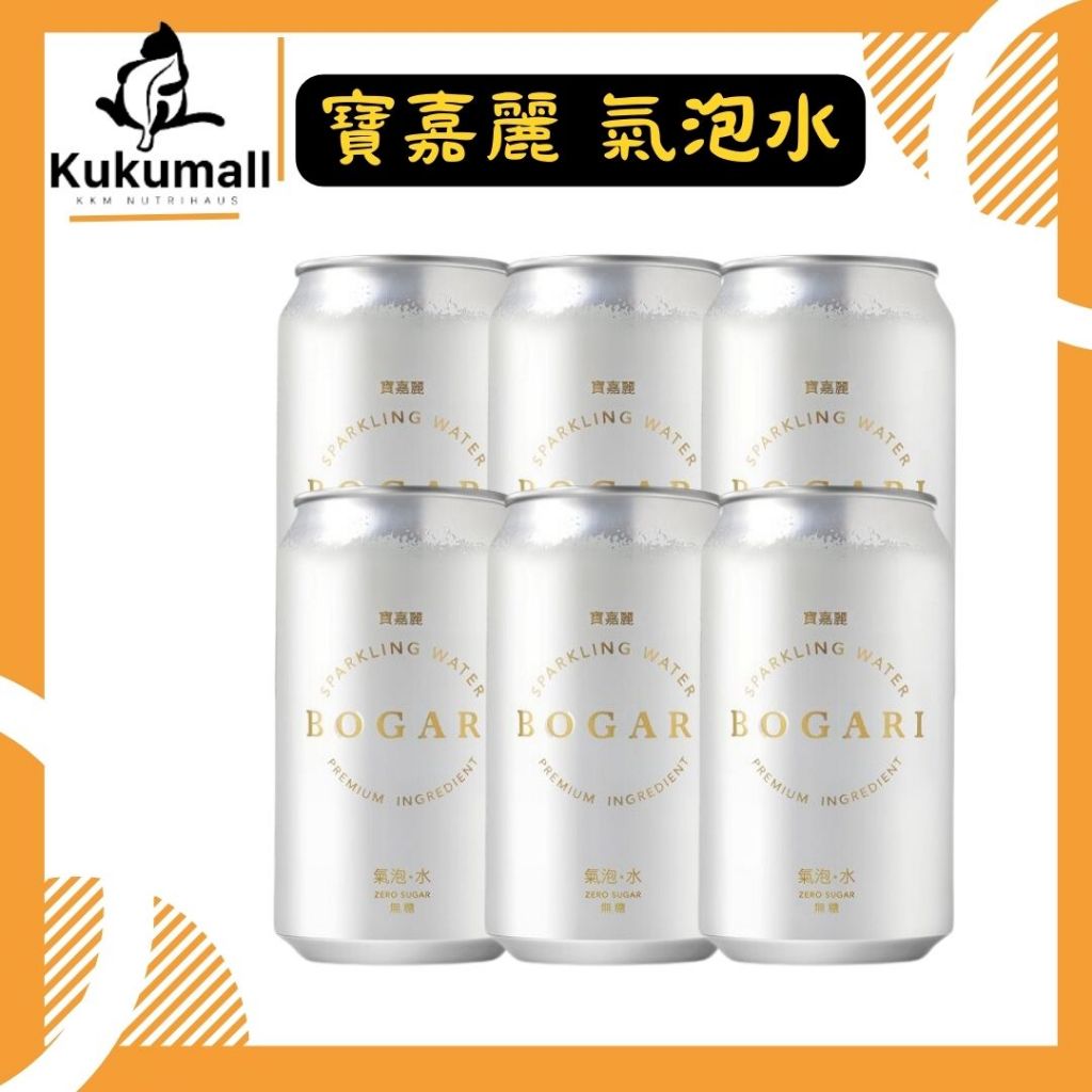 【全新現貨🔥】開元食品 寶嘉麗氣泡水 BOGARI Sparkling Water 330mlx24瓶 氣泡水 鋁罐 | 蝦皮購物