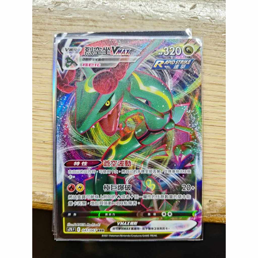 寶可夢蒼空烈流 PTCG s7R F 烈空坐VMAX RRR 047/067 | 蝦皮購物