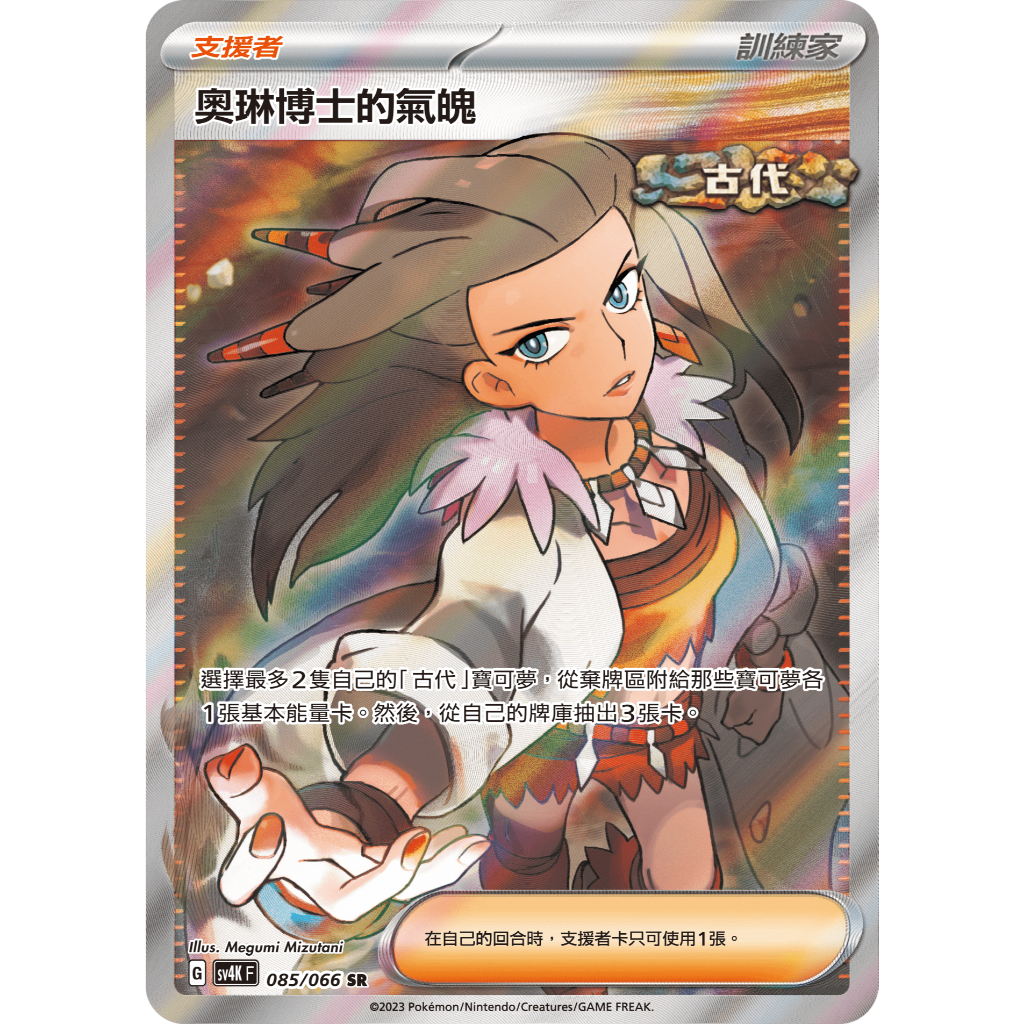 【下標後附卡況/逐電犬卡舖】寶可夢 PTCG 中文版 奧琳博士的氣魄 G sv4K F 085/066 SR | 蝦皮購物