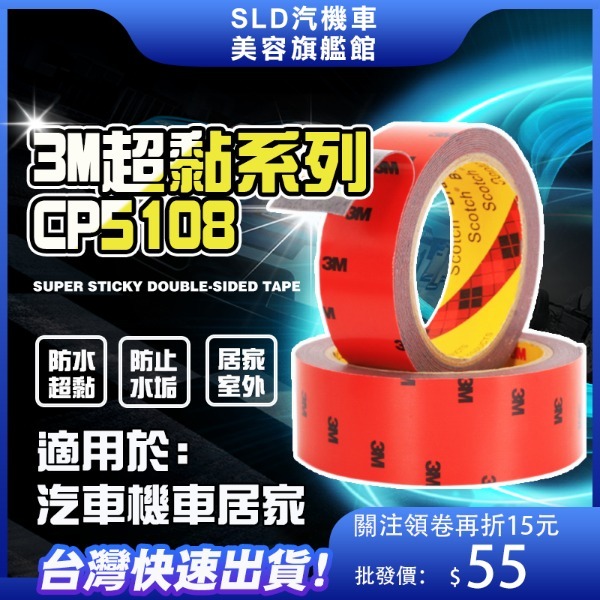 🔥快速出貨 SLD 3M車用雙面膠 無痕雙面膠 CP5108 灰膠雙面膠帶 超黏 防水 抗震 高延展 膠帶 晴雨窗用 | 蝦皮購物
