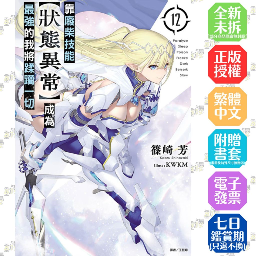 靠廢柴技能【狀態異常】成為最強的我將蹂躪一切 1-11+12+11.5《再版／首刷限定版》│贈書套│篠崎芳│東立小說 │BJ4動漫 | 蝦皮購物