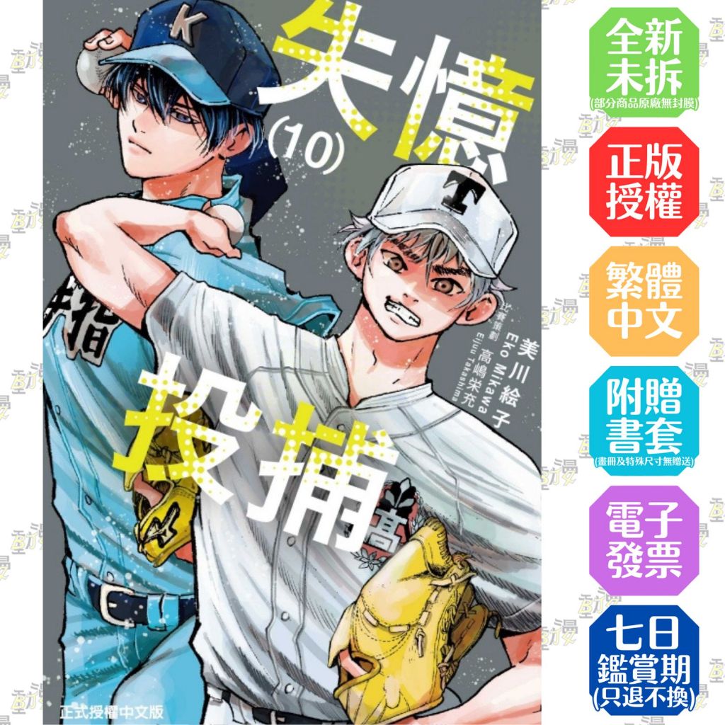 失憶投捕 1-9+10│贈書套│美川絵子│東立漫畫│BJ4動漫 | 蝦皮購物