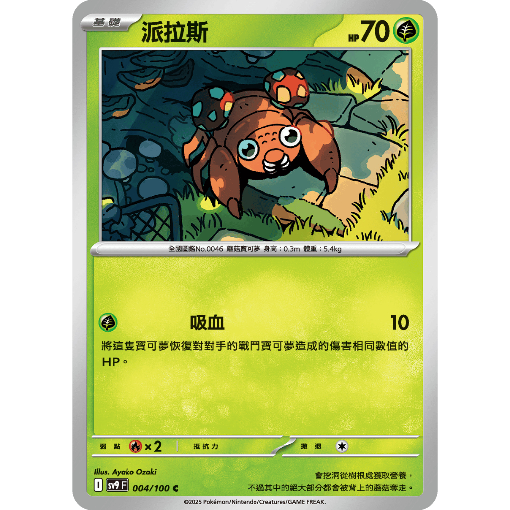 [ALG 卡牌專門] 寶可夢 PTCG 中文版 派拉斯 SV9 004/100 C | 蝦皮購物