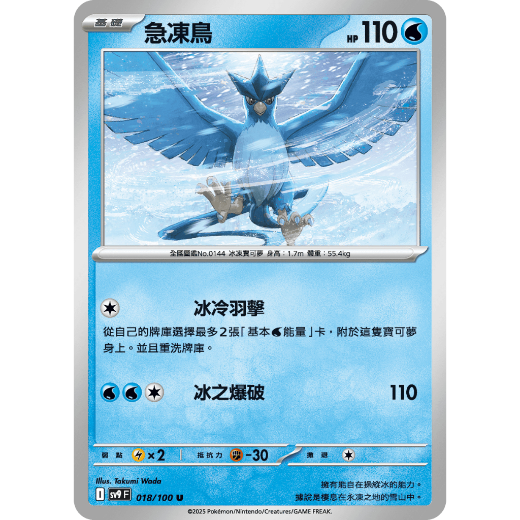 [ALG 卡牌專門] 寶可夢 PTCG 中文版 急凍鳥 SV9 018/100 U | 蝦皮購物
