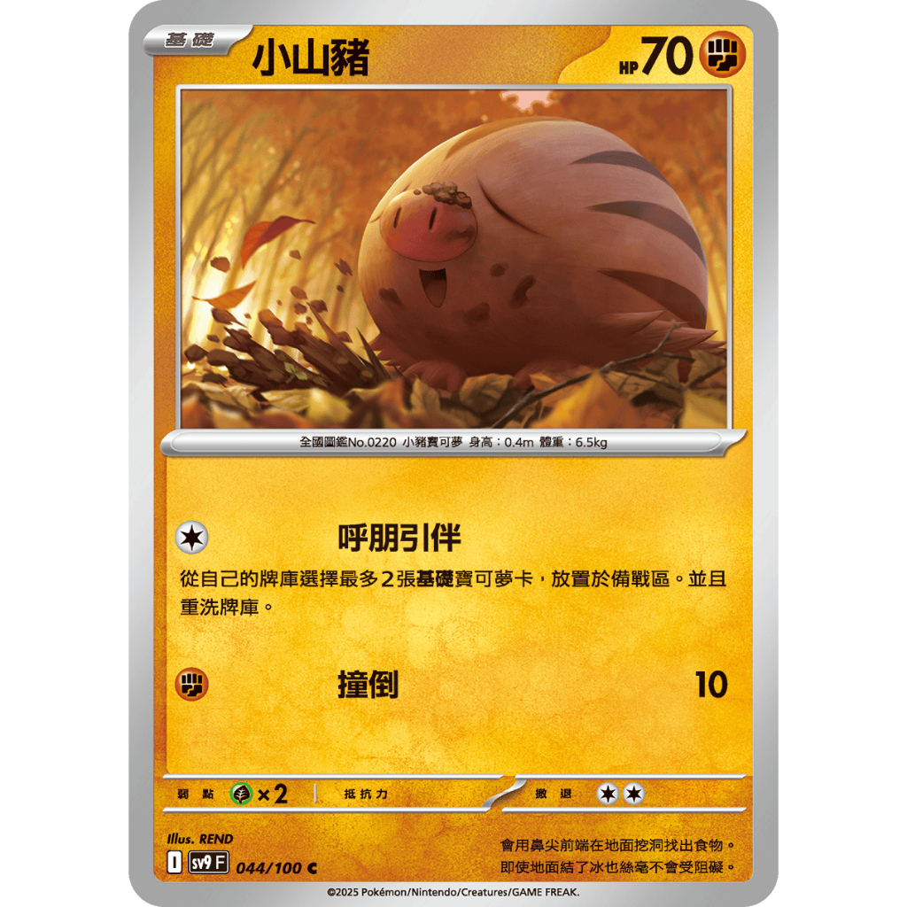 [ALG 卡牌專門] 寶可夢 PTCG 中文版 小山豬 SV9 044/100 C | 蝦皮購物