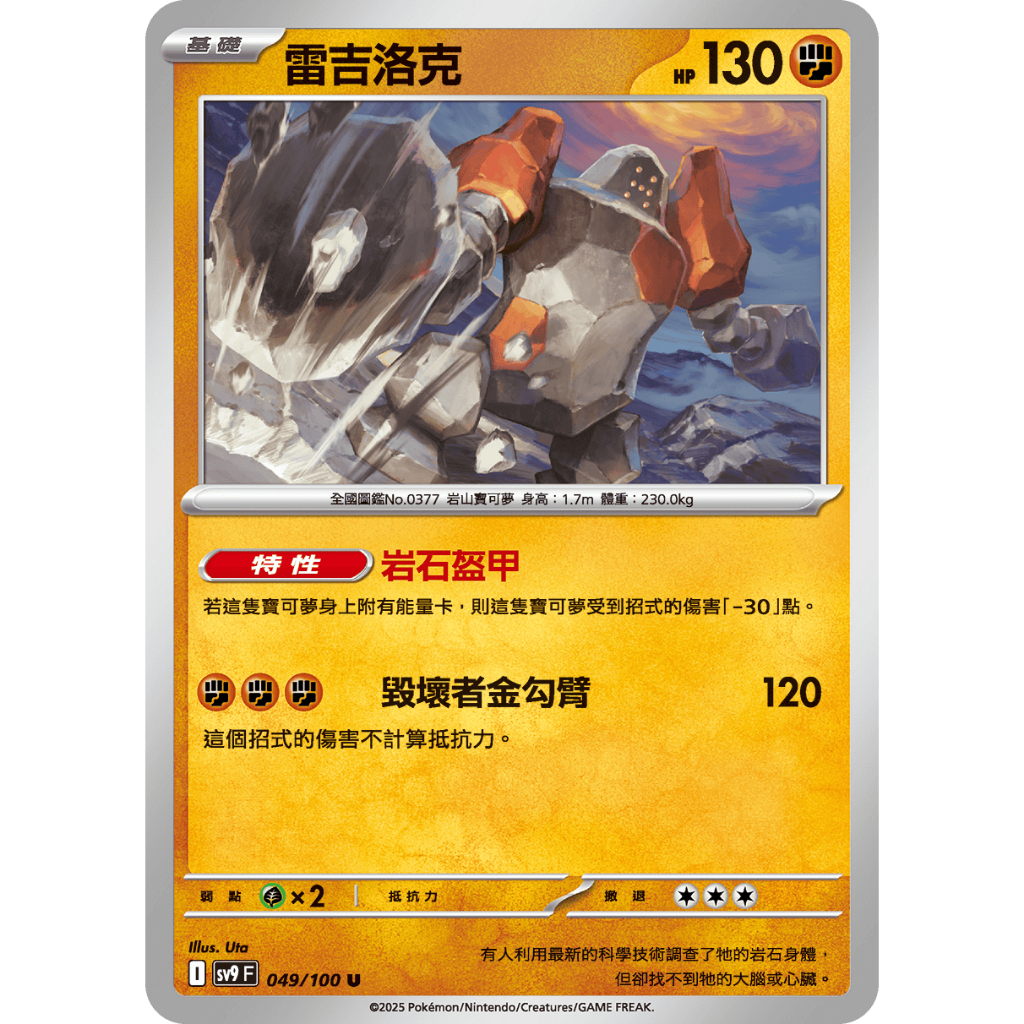 [ALG 卡牌專門] 寶可夢 PTCG 中文版 雷吉洛克 SV9 049/100 U | 蝦皮購物