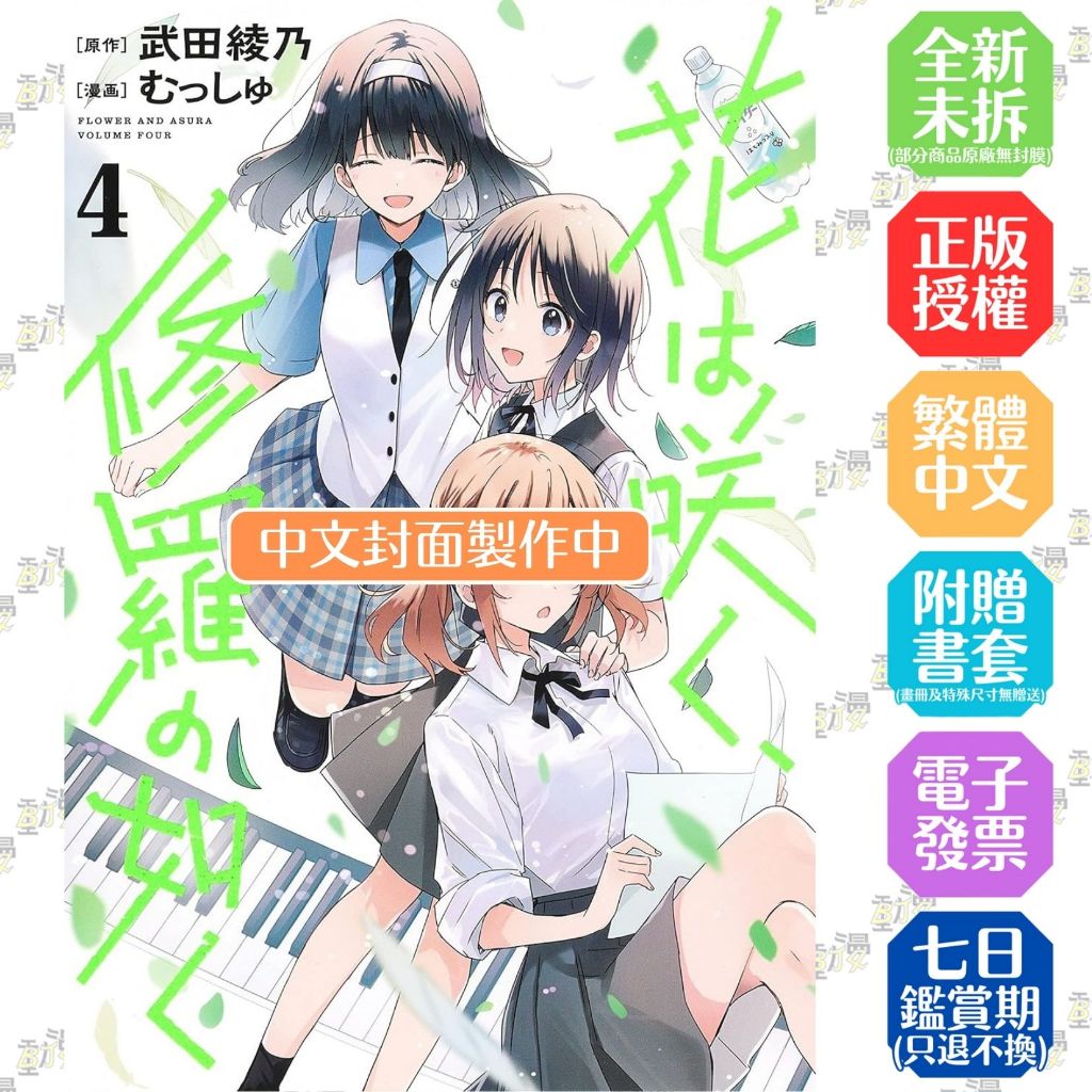 群花綻放、彷如修羅 1-3+4│贈書套│著者：むっしゅ 原作：武田 綾乃│長鴻漫畫│BJ4動漫 | 蝦皮購物