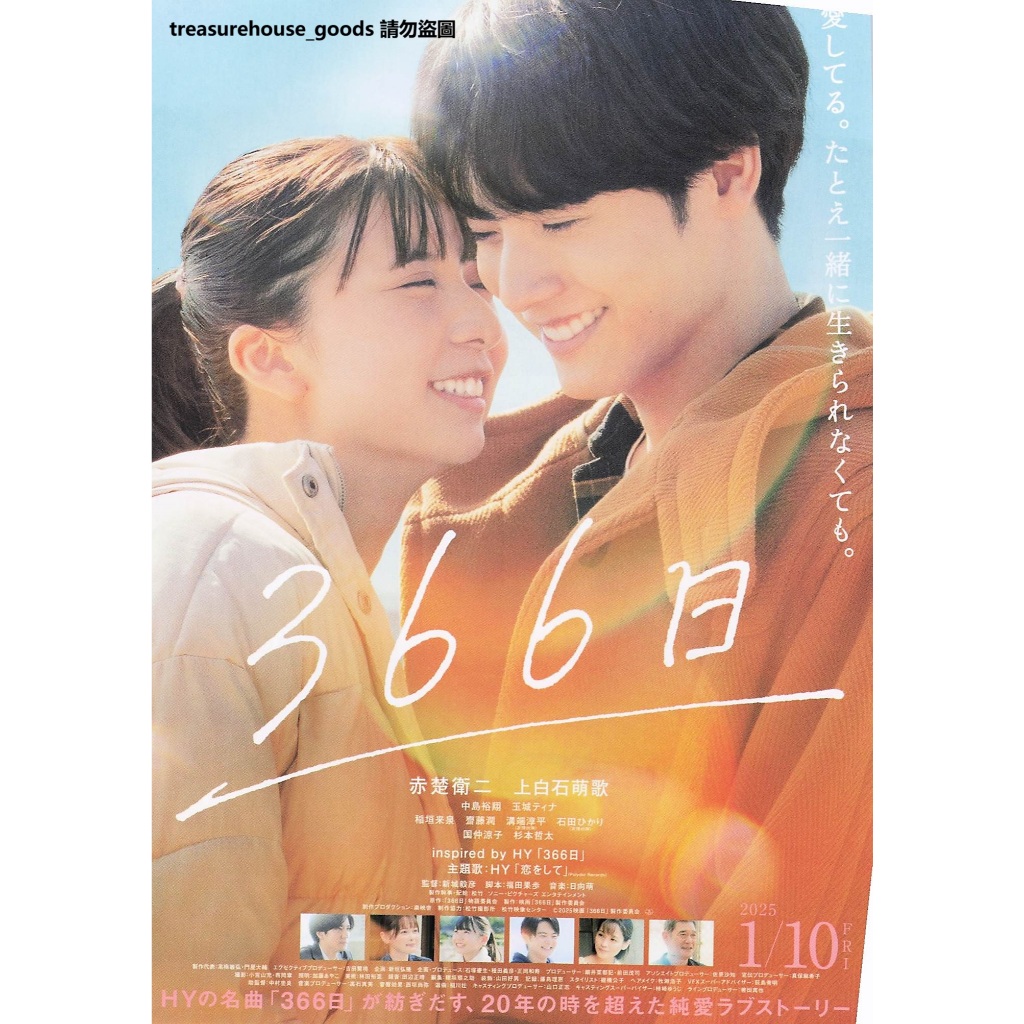 日本電影傳單 366日 赤楚衛二 上白石萌歌 中島裕翔 溝端淳平 B5 海報 DM | 蝦皮購物