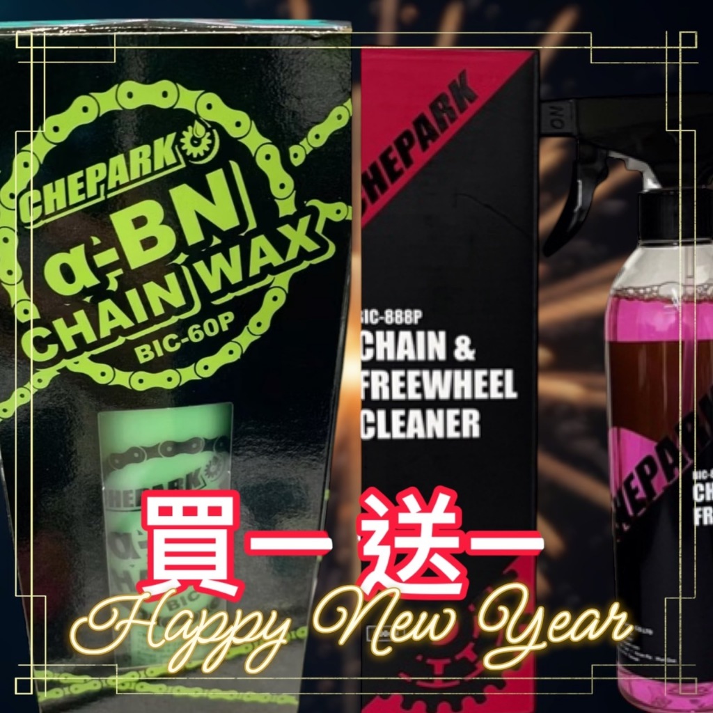 【買一送一】CHEPARK BIC-60 α-BN 流體鏈條蠟 單車鏈條油 低阻力鏈條油 | 蝦皮購物