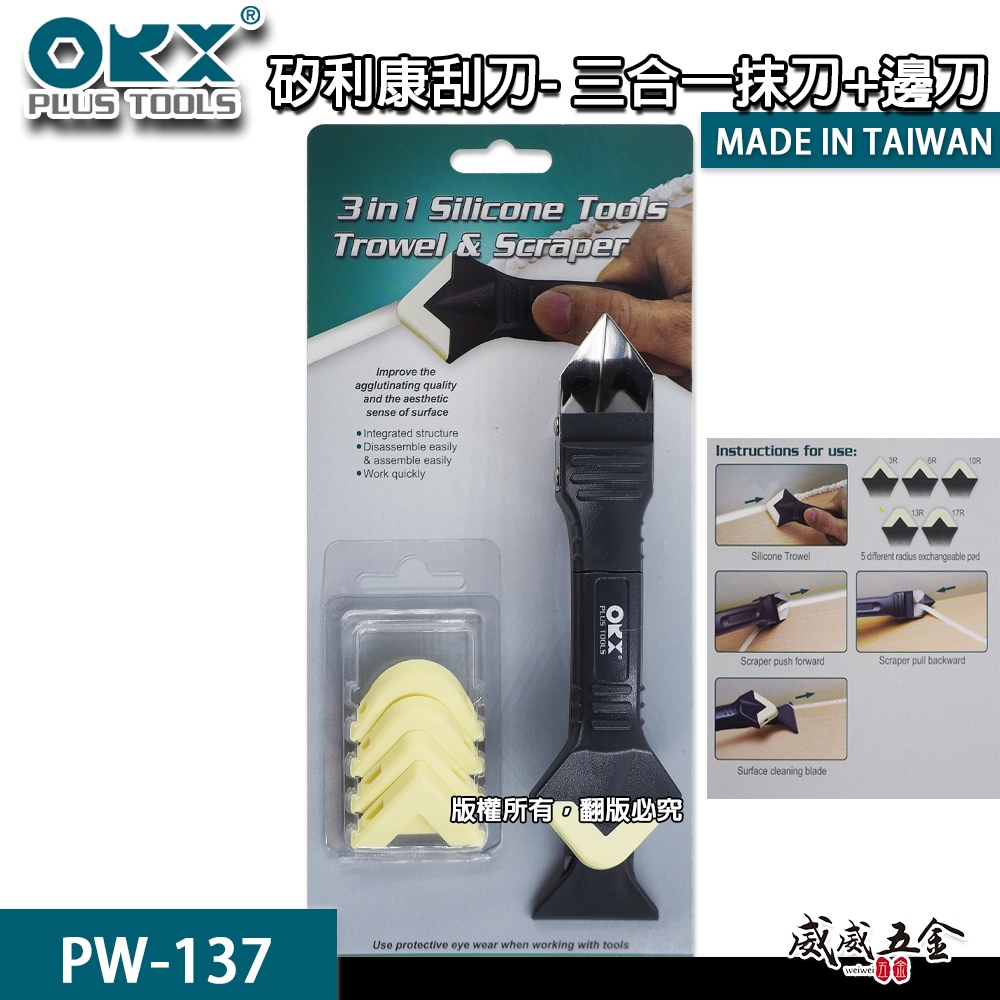 ORX｜矽利康刮刀 抹平抹刀 三合一矽利康抹刀+抹刀頭 不鏽鋼邊刀 矽力康塑鋼平頭刮刀｜PW-137｜台灣製｜PW137 | 蝦皮購物
