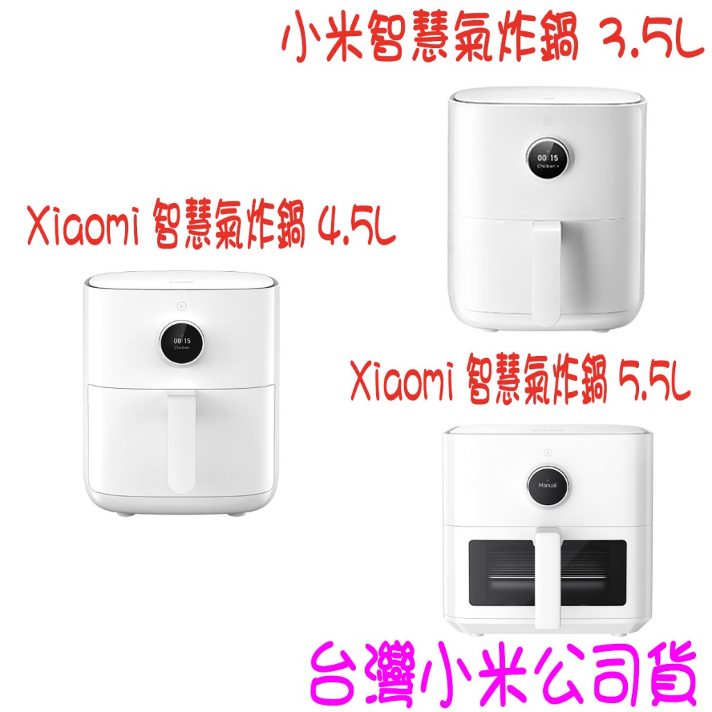 開發票 Xiaomi 小米 小米智慧氣炸鍋 3.5L 4.5L 5.5L 台灣小米公司貨 | 蝦皮購物