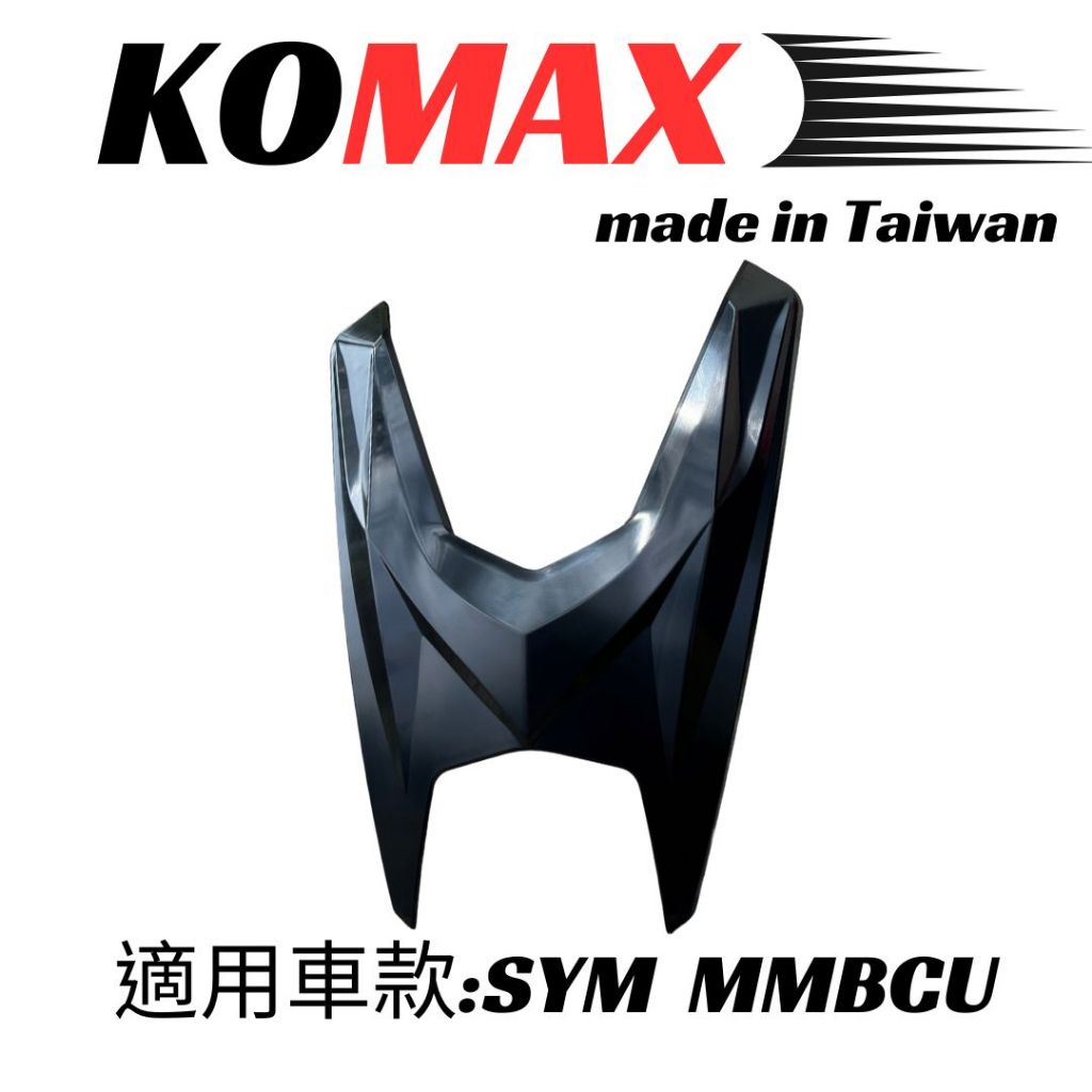 【台灣現貨】SYM MMBCU百步大盾 KOMAX 曼巴百步大盾 曼巴 黑曼巴百步大盾(非手工切割) | 蝦皮購物