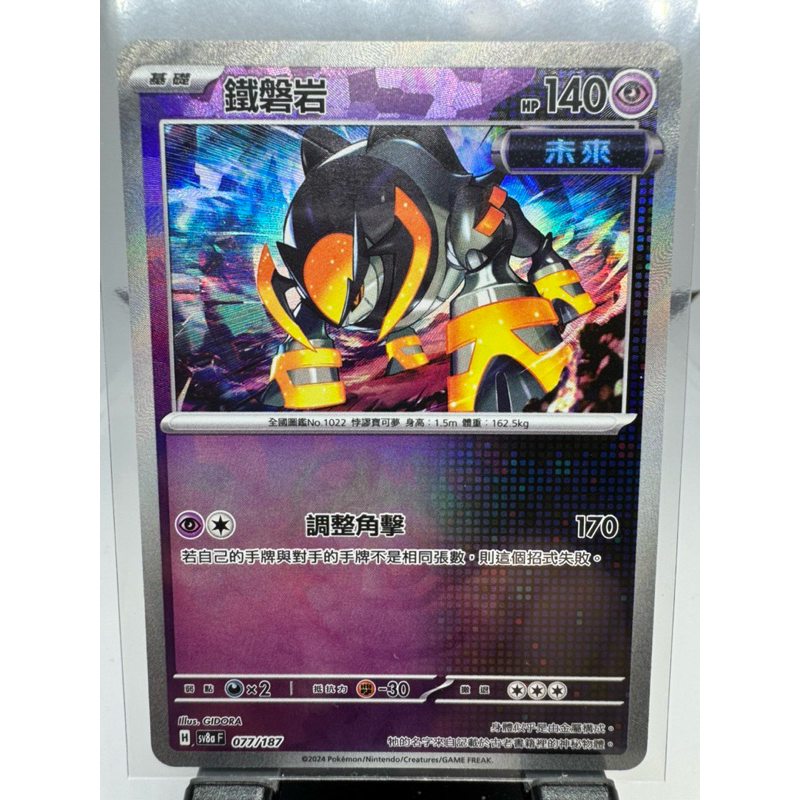 寶可夢卡牌 中文版 PTCG 鐵磐岩 大師球閃 球閃 SV8A 077/187 太晶慶典ex | 蝦皮購物