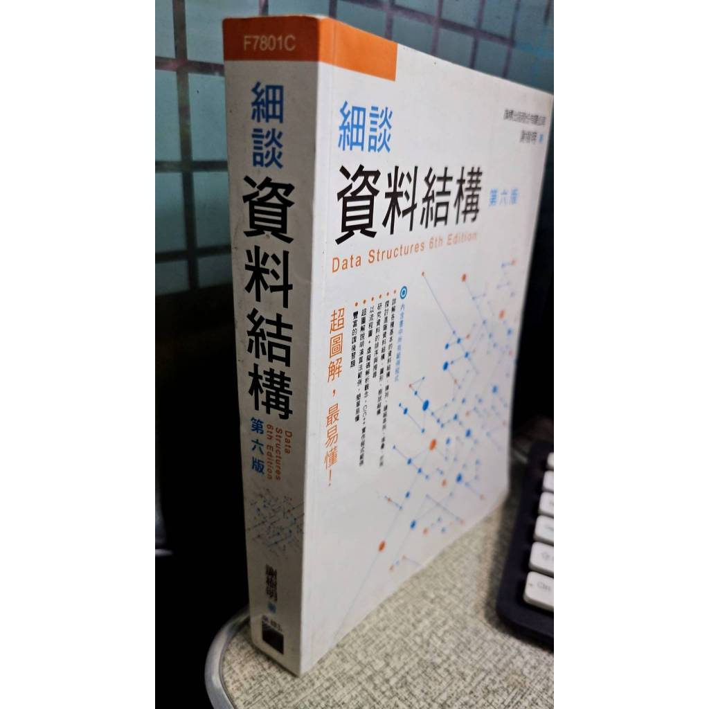 細談資料結構 六版 ISBN:9789863120148│旗標│謝樹明 | 蝦皮購物