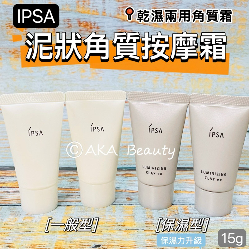 #專櫃小樣#【現貨·電子發票】2款可選^^IPSA-泥狀角質按摩霜(保濕)(15g)，「乾、濕兩用角質霜」去除老廢角質~ | 蝦皮購物