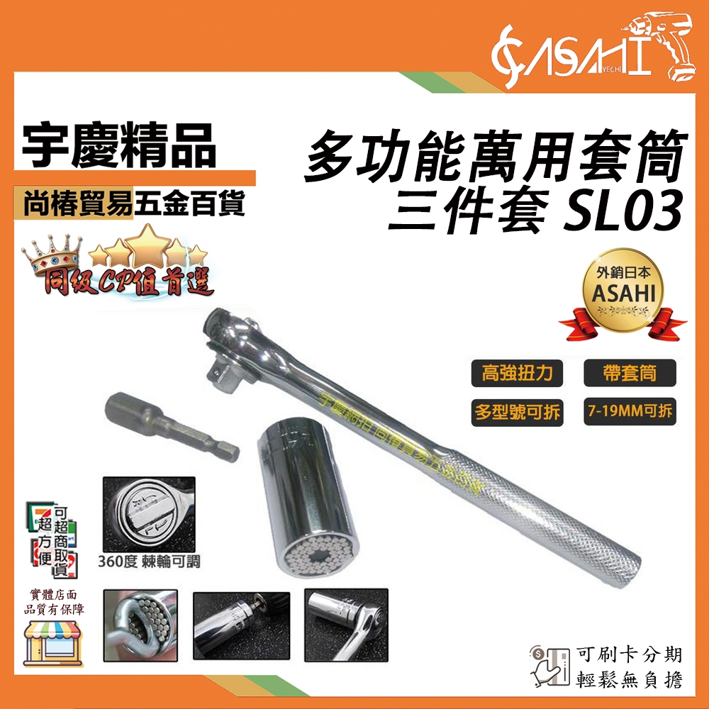 宇慶ASAHI 附發票｜SL03多功能萬用套筒三件套｜棘輪板手+套筒+延伸桿 魔術套筒 三分頭 萬用板手 套筒 | 蝦皮購物