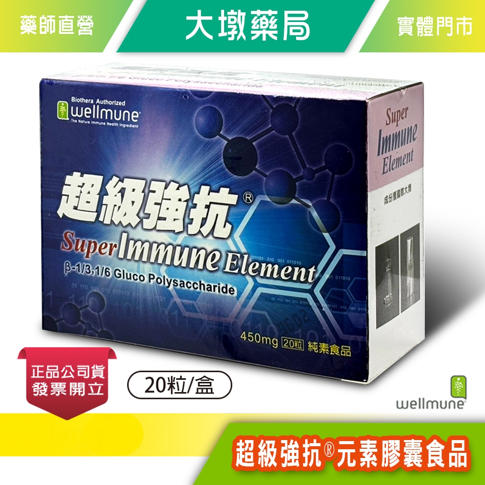 超級強抗 膠囊食品 20粒/盒 Wellmune β-1,3/1 優質酵母葡聚多醣體 公司貨》大墩藥局 | 蝦皮購物