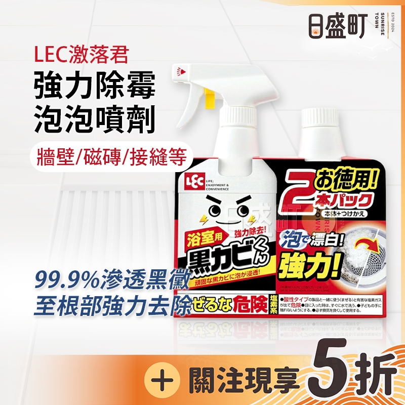 日本LEC除霉噴霧 激落君強力除霉泡泡噴劑 黑霉君清潔劑 浴廁磁磚牆壁漂白去霉除黴 2入組/400ml 原裝進口 日盛町 | 蝦皮購物