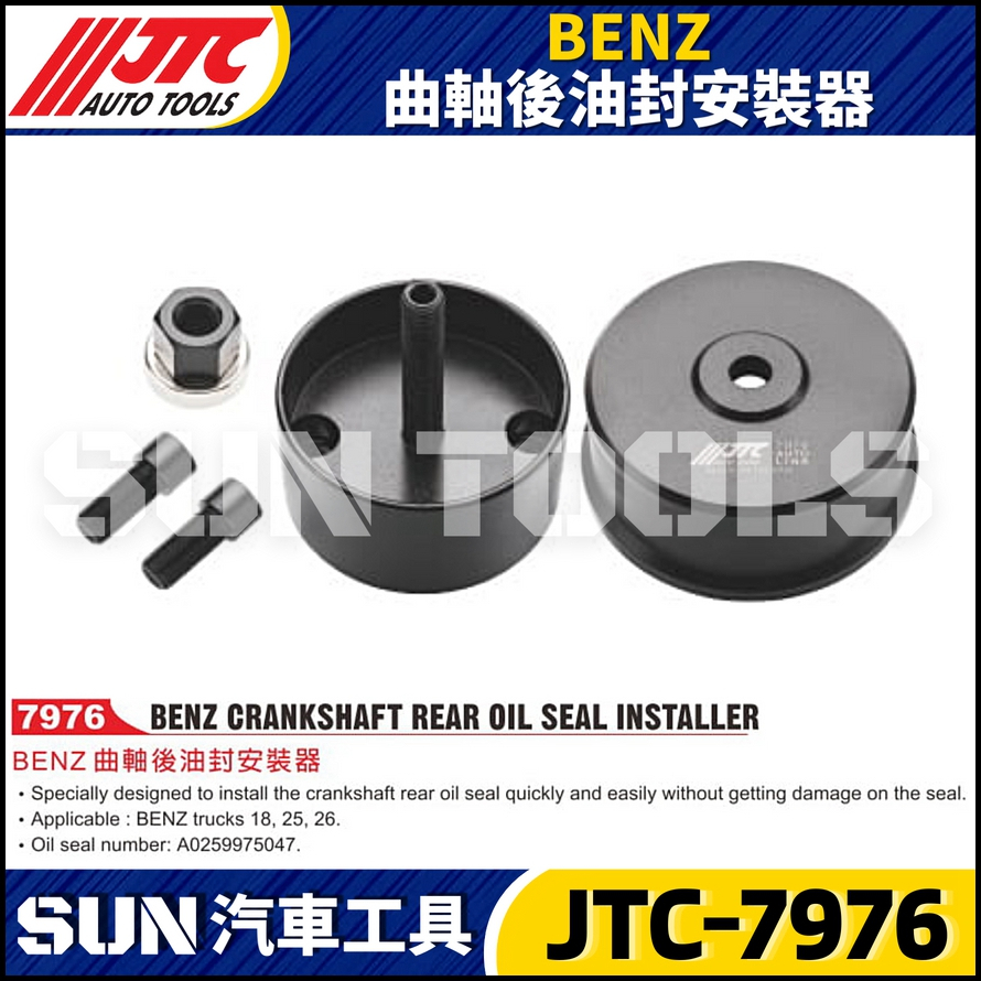 【SUN汽車工具】JTC-7976 BENZ 曲軸後油封安裝器 | 蝦皮購物