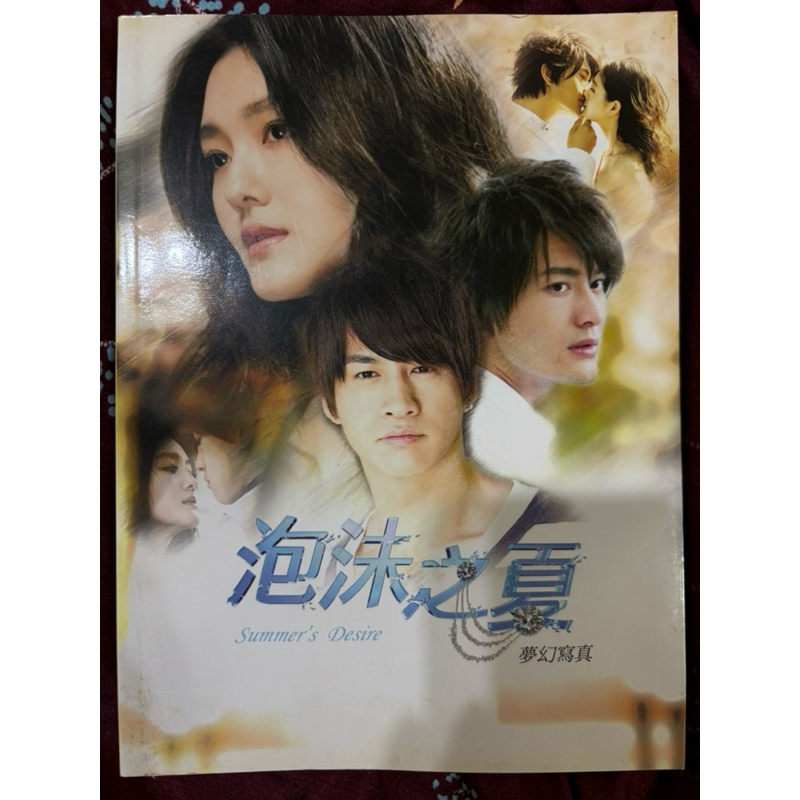 SOS ASOS 徐氏姐妹 美容大王 大S 徐熙媛 Barbie Hsu 泡沫之夏夢幻寫真書 | 蝦皮購物