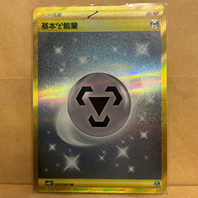 【下標後附卡況/逐電犬卡舖】寶可夢 PTCG 中文版 基本鋼能量 金卡 sv4M F 095/066 UR | 蝦皮購物