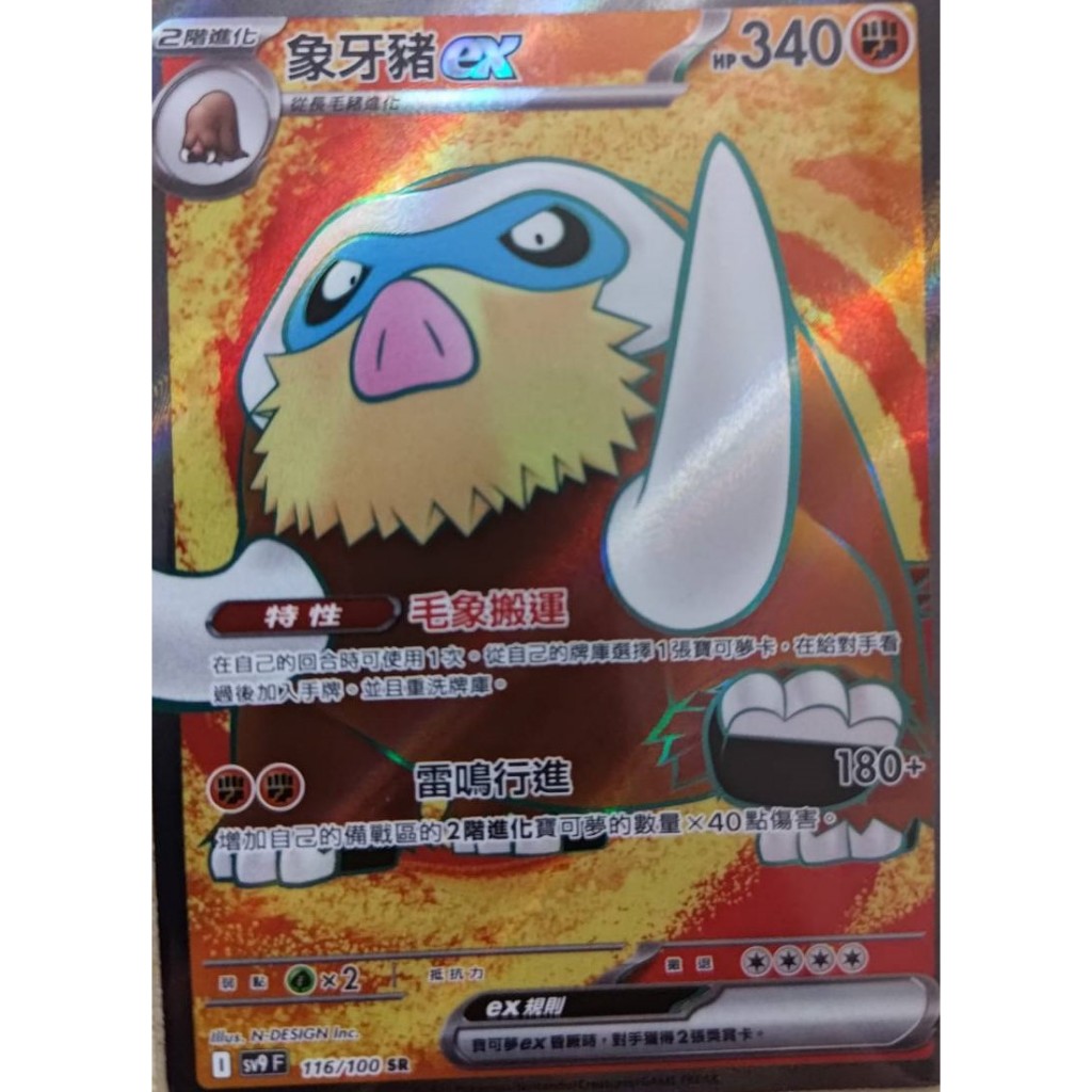 【九蛇小舖】寶可夢 PTCG 中文版 SV9 116 SR 象牙豬ex [PM7] | 蝦皮購物