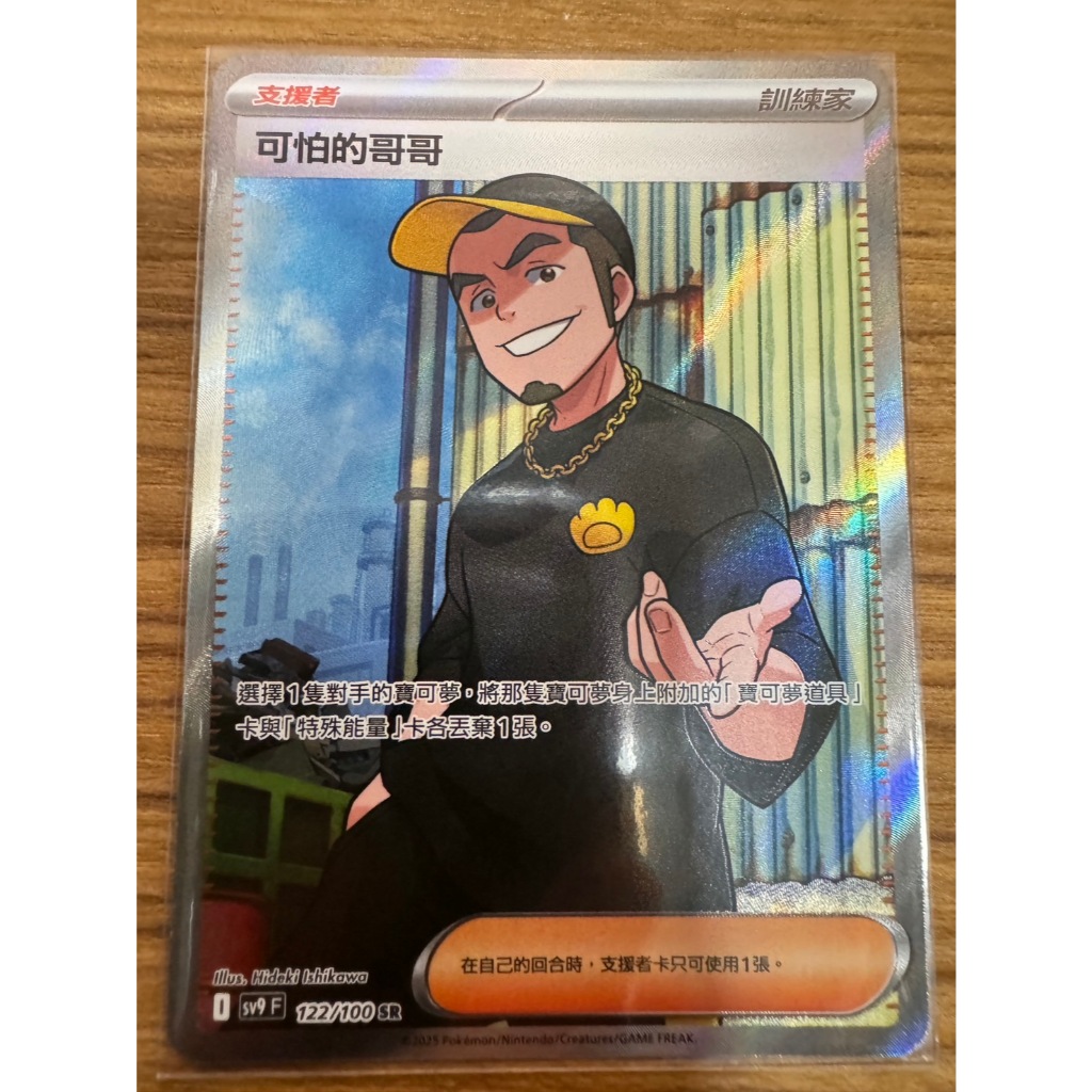 [元氣滿屋] PTCG 中文版 對戰搭檔 全圖人物 可怕的哥哥 SV9 122/100 SR | 蝦皮購物