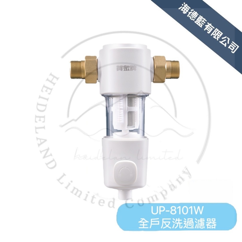 【賀眾牌】UP-8101W 全戶反洗過濾器 新產品上市 | 蝦皮購物