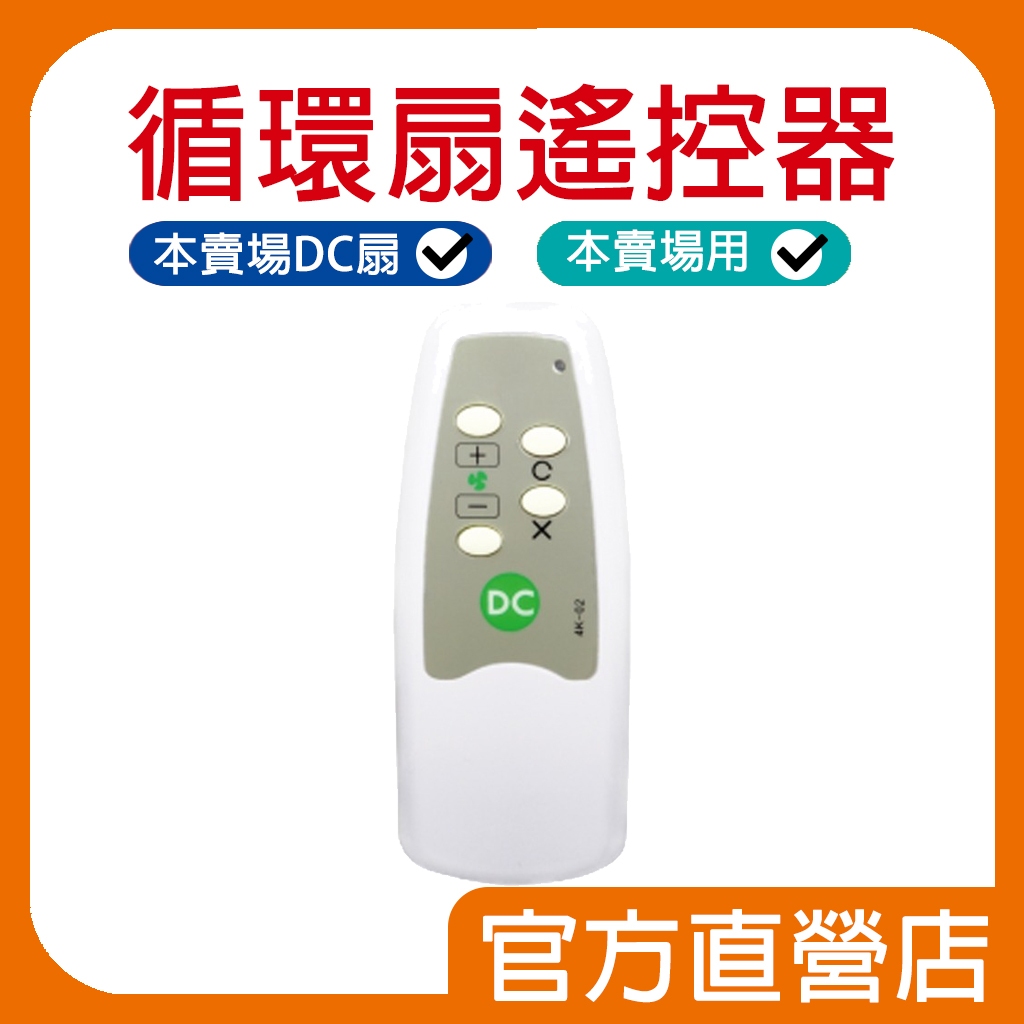 DC傳統紅外線遙控器 DC循環扇 適用 【TWelly台灣威力】、【Xinway星威】DC全系列循環扇 | 蝦皮購物