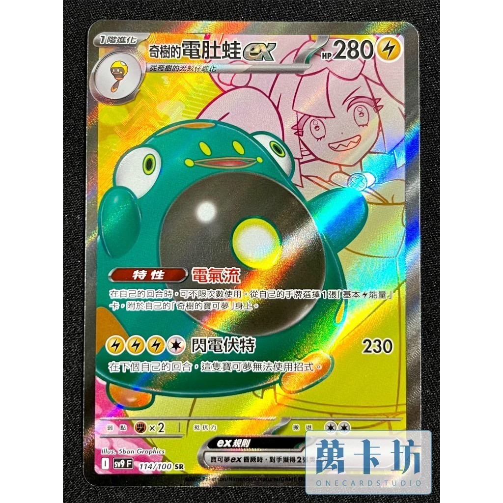 萬卡坊 / 寶可夢 PTCG 中文版 SV9 114 奇樹的電肚蛙ex SR 對戰夥伴 | 蝦皮購物