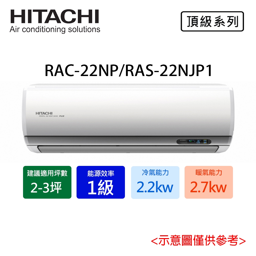 【HITACHI日立】2-3坪 變頻冷暖頂級系列冷氣 RAC-22NP/RAS-22NJP1 含基本安裝 | 蝦皮購物