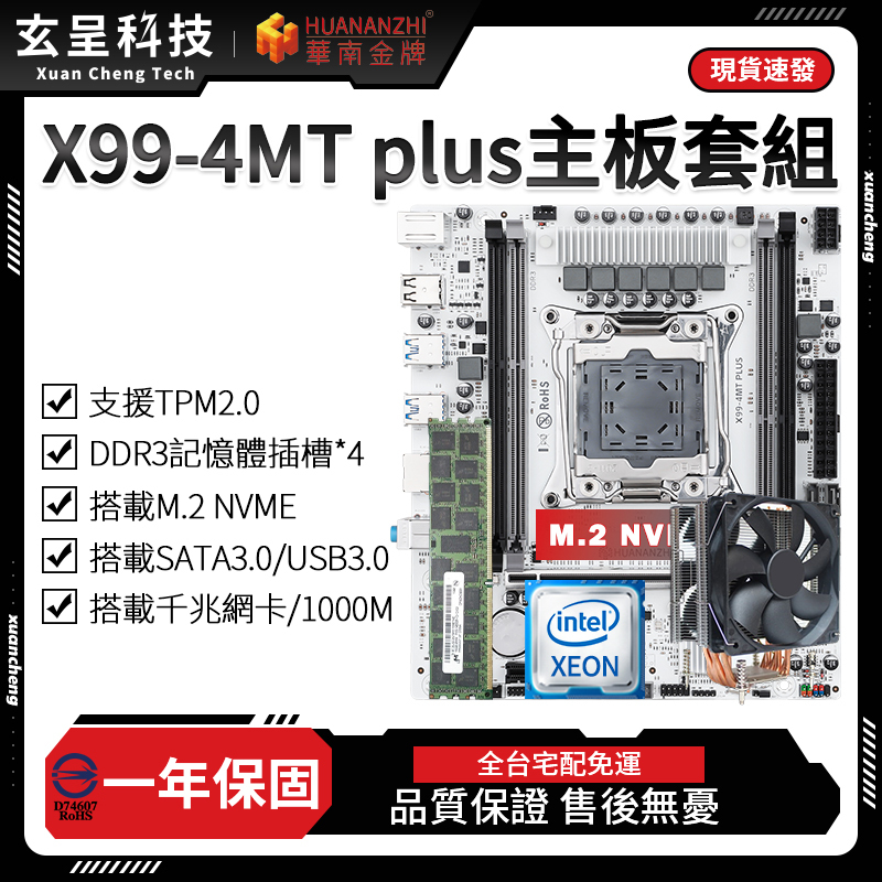 【玄呈科技】🔥現貨含税附發票🧾華南金牌台灣代理 X99-4MT PLUS主機板套組 X99主機板 一年免費保固 | 蝦皮購物