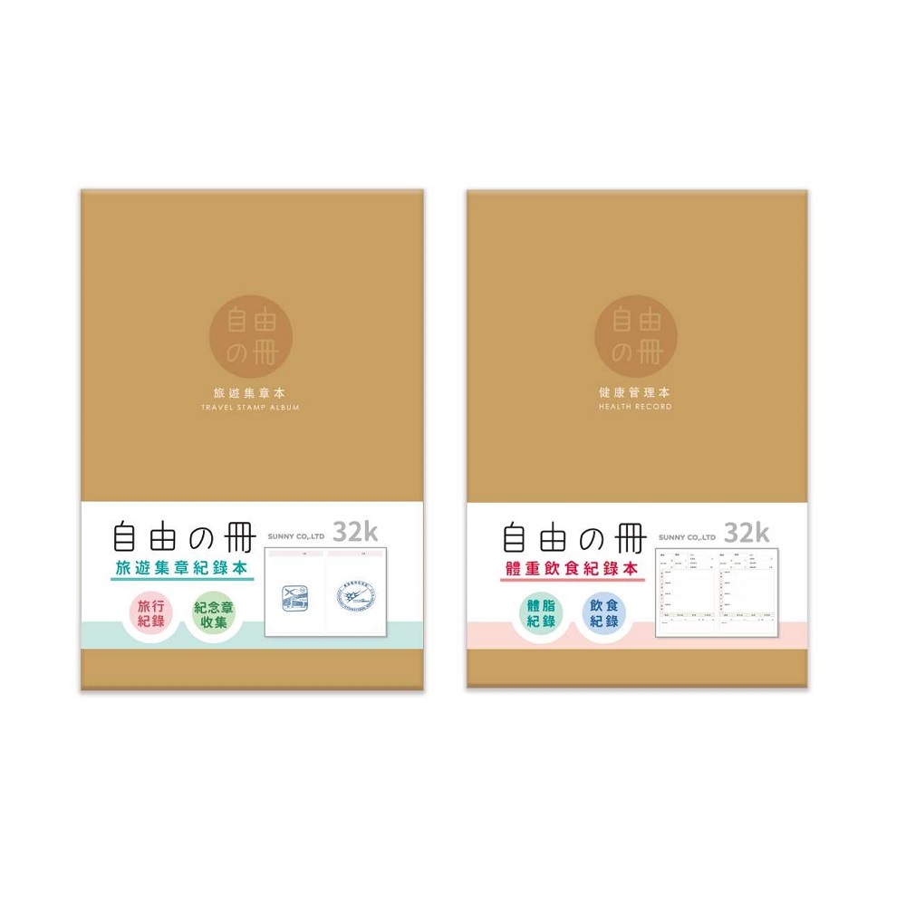 自由之冊32K紀錄本(體重飲食/旅遊集章) SFS-104/SFS-105 紀錄本 紀錄簿 040【久大文具】0170 | 蝦皮購物