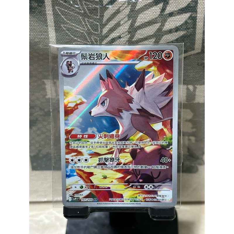 PTCG寶可夢中文 sv9對戰夥伴 鬃岩狼人ar | 蝦皮購物