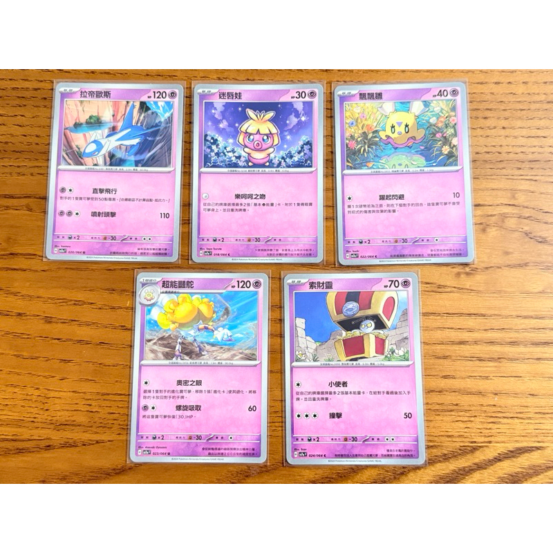 -南港97- 基礎牌 超能力 妖精 SV7a 018 020 024 PTCG 寶可夢卡 強化擴充包 樂園騰龍 | 蝦皮購物