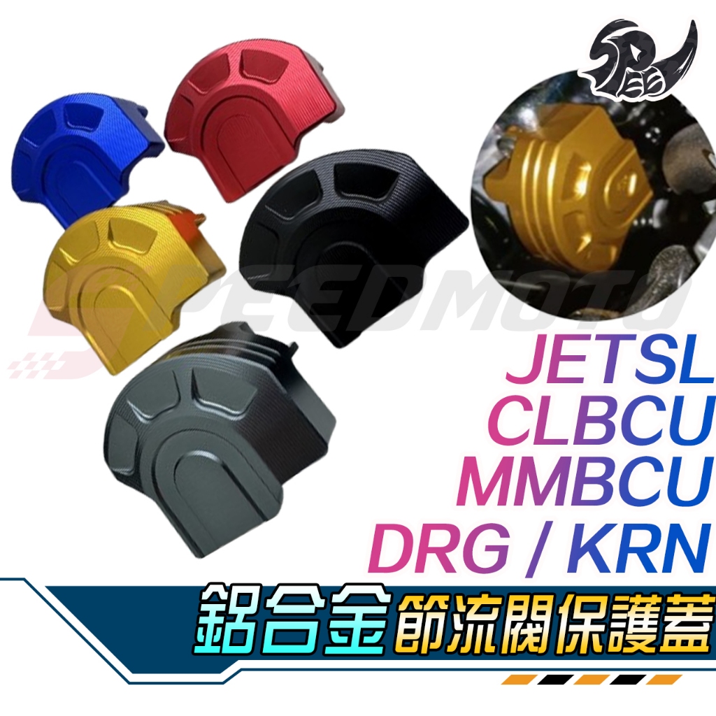 【Speedmoto】三陽車系 節流閥護蓋 油門線防汙 油門擋片防塵蓋 MMBCU DRG 曼巴 KRN JETS 蜂鳥 | 蝦皮購物