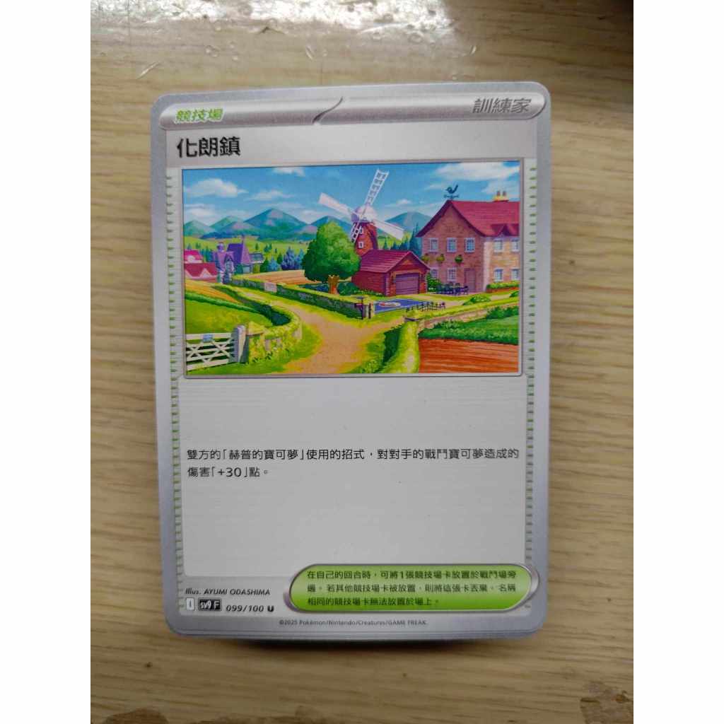寶可夢PTCG 對戰搭檔 sv9 F 化朗鎮 普卡 099/100 | 蝦皮購物