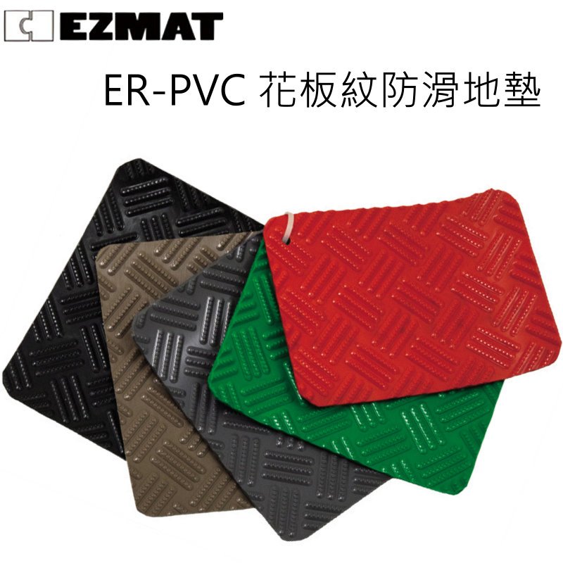 大興塑膠行 EZMAT ER-PVC 花板紋防滑地墊 PVC地墊 防滑地墊 耐磨地墊 止滑地墊 鐵板紋地墊 整卷地墊 | 蝦皮購物